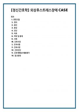 [정신간호학] 외상후스트레스장애 CASE-1페이지