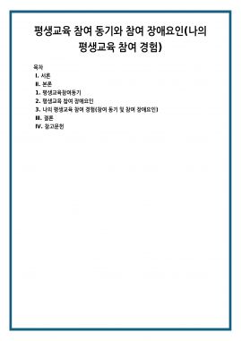 평생교육 참여 동기와 참여 장애요인(나의 평생교육 참여 경험)-1페이지