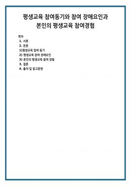 평생교육 참여동기와 참여 장애요인과 본인의 평생교육 참여경험-1페이지