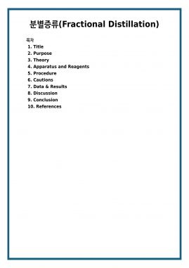 분별증류(Fractional Distillation)-1페이지