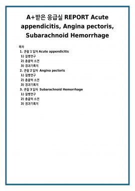 응급실 REPORT Acute appendicitis, Angina pectoris, Subarachnoid Hemorrhage-1페이지