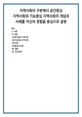 지역사회의 구분에서 공간중심 지역사회와 기능중심 지역사회의 개념과 사례를 자신의 경험을 중심으로 설명-1페이지