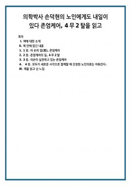 의학박사 손덕현의 노인에게도 내일이 있다 존엄케어, 4무2탈을 읽고-1페이지