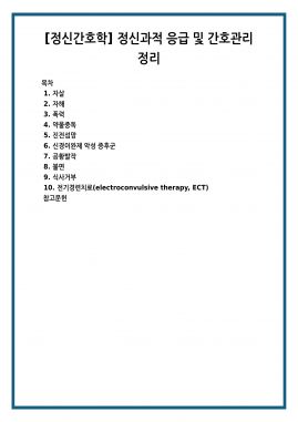 [정신간호학] 정신과적 응급 및 간호관리 정리-1페이지