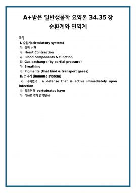 일반생물학 요약본 34.35장 순환계와 면역계-1페이지