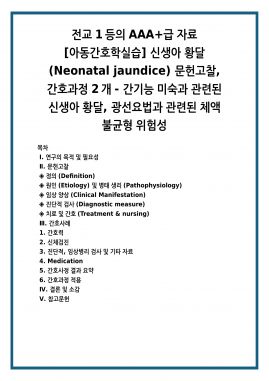 전교 1등의 AA급 자료 [아동간호학실습] 신생아 황달 (Neonatal jaundice) 문헌고찰, 간호과정 2개 - 간기능 미숙과 관련된 신생아 황달, 광선요법과 관련된 체-1페이지