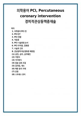 의학용어 PCI, Percutaneous coronary intervention 경피적관상동맥중재술-1페이지