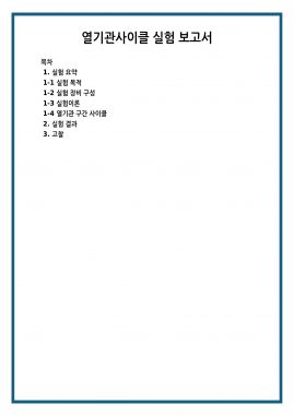 열기관사이클 실험 보고서-1페이지