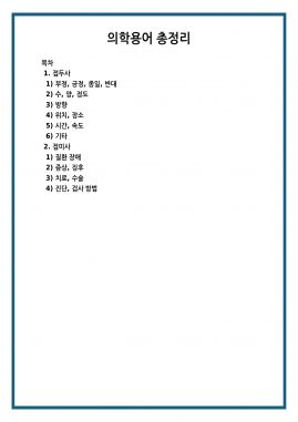 의학용어 총정리-1페이지