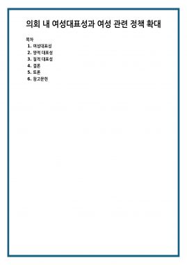 의회 내 여성대표성과 여성 관련 정책 확대-1페이지