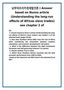 남부아프리카경제발전론 ) Answer based on Nunns article (Understanding the long-run effects of Africas slave tra-1페이지