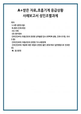 호흡기계 응급상황 사례보고서 성인조별과제-1페이지