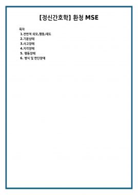 [정신간호학] 환청 MSE-1페이지