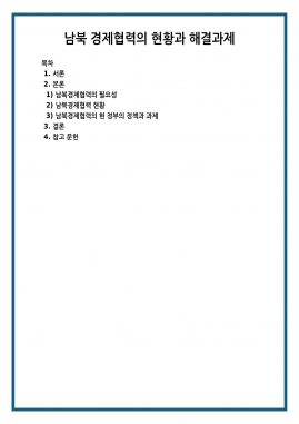 남북 경제협력의 현황과 해결과제-1페이지