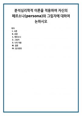분석심리학적 이론을 적용하여 자신의 페르소나(persona)와 그림자에 대하여 논하시오 (5)-1페이지