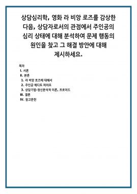 상담심리학, 영화 라 비앙 로즈를 감상한 다음, 상담자로서의 관점에서 주인공의 심리 상태에 대해 분석하여 문제 행동의 원인을 찾고 그 해결 방안에 대해 제시하세요.-1페이지