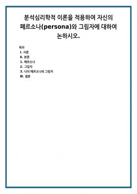 분석심리학적 이론을 적용하여 자신의 페르소나(persona)와 그림자에 대하여 논하시오. (3)-1페이지