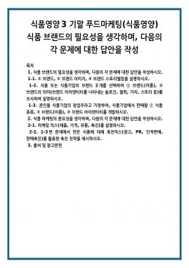 식품영양3 기말 푸드마케팅(식품영양) 식품 브랜드의 필요성을 생각하며, 다음의 각 문제에 대한 답안을 작성-1페이지