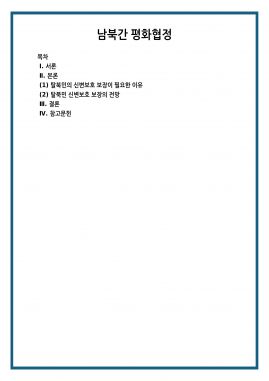 남북간 평화협정-1페이지