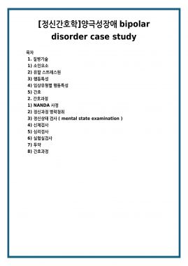 [정신간호학]양극성장애 bipolar disorder case study-1페이지