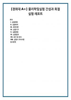 [경희대] 물리학및실험 간섭과 회절 실험-1페이지