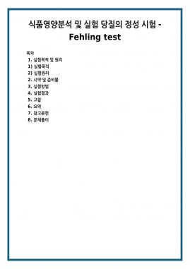 식품영양분석 및 실험 당질의 정성 시험 - Fehling test-1페이지