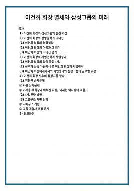 이건희 회장 별세와 삼성그룹의 미래-1페이지