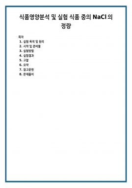 식품영양분석 및 실험 식품 중의 NaCl의 정량-1페이지