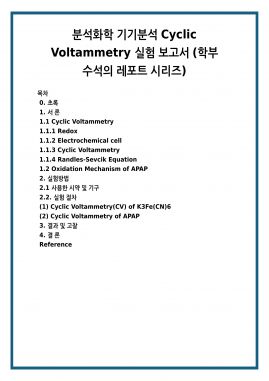 분석화학 기기분석 Cyclic Voltammetry 실험 보고서  (학부 수석의 레포트 시리즈)-1페이지