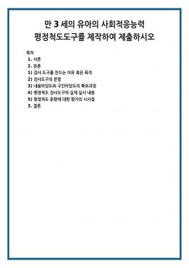 만 3세의 유아의 사회적응능력 평정척도도구를 제작하여 제출하시오-1페이지