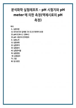 분석화학 실험레포트 - pH 시험지와 pH meter에 의한 측정(액체시료의 pH 측정)-1페이지