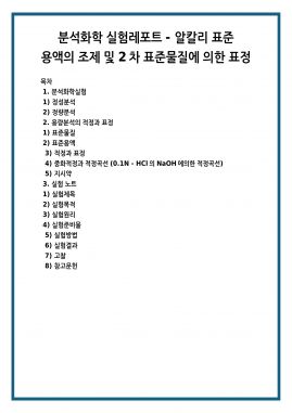 분석화학 실험레포트 - 알칼리 표준 용액의 조제 및 2차 표준물질에 의한 표정-1페이지