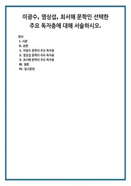 이광수, 염상섭, 최서해 문학인 선택한 주요 독자층에 대해 서술하시오.-1페이지