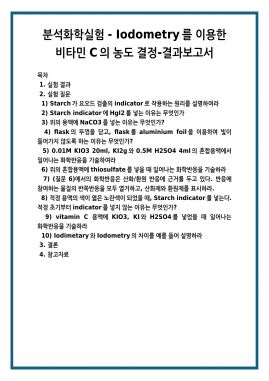 분석화학실험 - Iodometry를 이용한 비타민 C의 농도 결정-결과보고서-1페이지