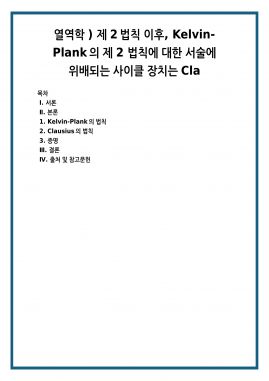 열역학 ) 제 2법칙 이후, Kelvin-Plank의 제 2 법칙에 대한 서술에 위배되는 사이클 장치는 Cla (2)-1페이지