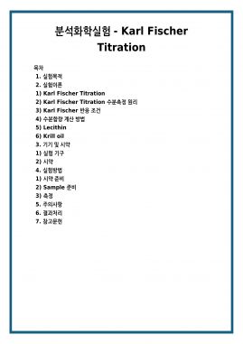 분석화학실험 - Karl Fischer Titration-1페이지
