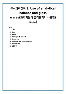 분석화학실험 1. Use of analytical balance and glass wares(화학저울과 유리용기의 사용법) 보고서-1페이지