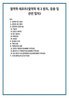 열역학 레포트(열역학 제 1법칙, 응용 및 관련 법칙)-1페이지