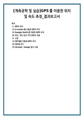 [계측공학 및 실습]GPS를 이용한 위치 및 속도 측정_결과보고서-1페이지