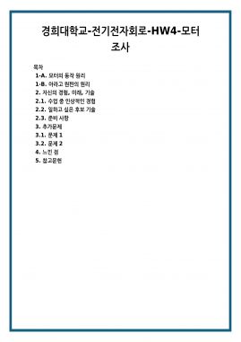 경희대학교-전기전자회로-HW4-모터 조사-1페이지