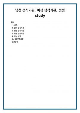 남성 생식기관, 여성 생식기관, 성병 study-1페이지