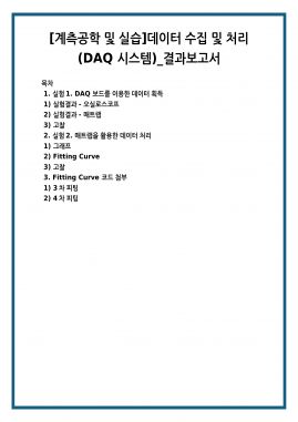 [계측공학 및 실습]데이터 수집 및 처리(DAQ 시스템)_결과보고서-1페이지