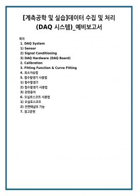 [계측공학 및 실습]데이터 수집 및 처리(DAQ 시스템)_예비보고서-1페이지