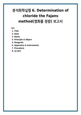 분석화학실험 6. Determination of chloride the Fajans method(염화물 정량) 보고서-1페이지