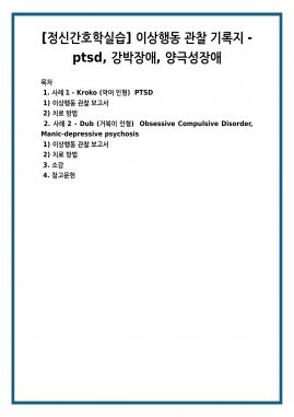 [정신간호학실습] 이상행동 관찰 기록지 -  ptsd, 강박장애, 양극성장애-1페이지