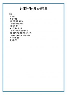 남성과 여성의 소울푸드-1페이지