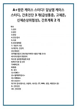 케이스 스터디 담남염 케이스 스터디, 간호진단 3개(급성통증, 고체온, 신체손상위험성), 간호계획 2개-1페이지