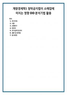 계량경제학) 청탁금지법이 소매업에 미치는 영향 DD분석기법 활용-1페이지
