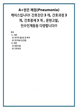 폐렴(Pneumonia)케이스입니다 간호진단3개, 간호과정3개, 간호중재3개 , 문헌고찰, 인수인계등등 다양합니다-1페이지