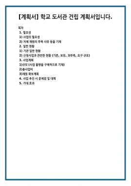 [계획서] 학교 도서관 건립 계획서입니다.-1페이지